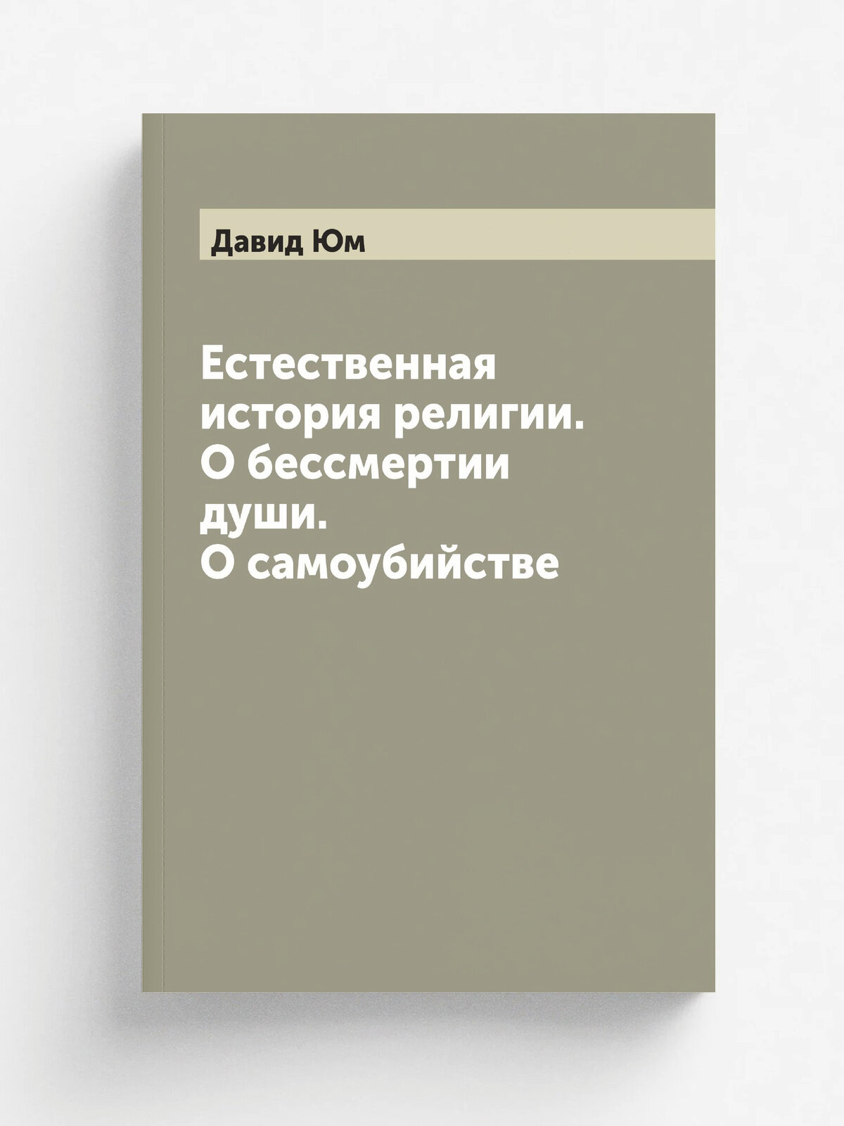 Естественная история религии. О бессмертии души. О самоубийстве