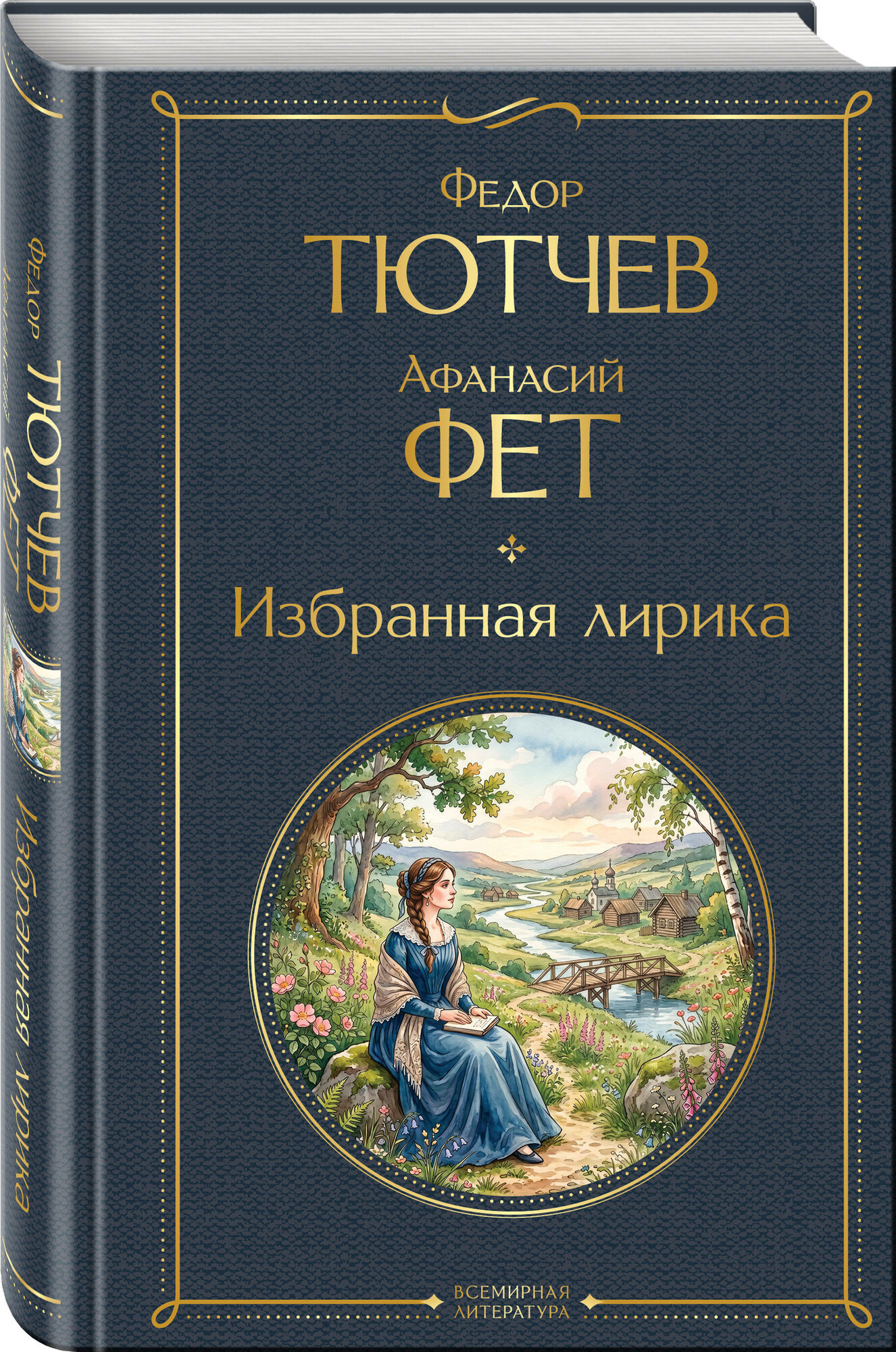 Тютчев Ф. И, Фет А. А. Избранная лирика