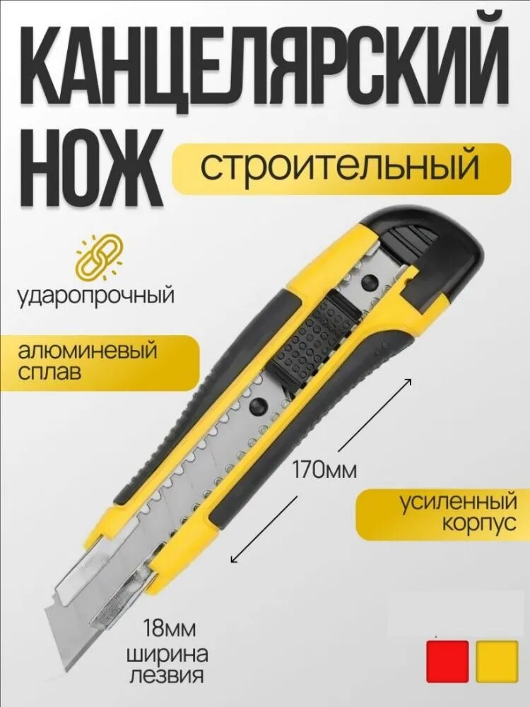 Нож канцелярский строительный малярный 18мм