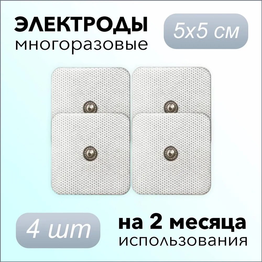 Самоклеющиеся электроды гелевые "Липучки" многоразовые 5х5 см (4 шт.)