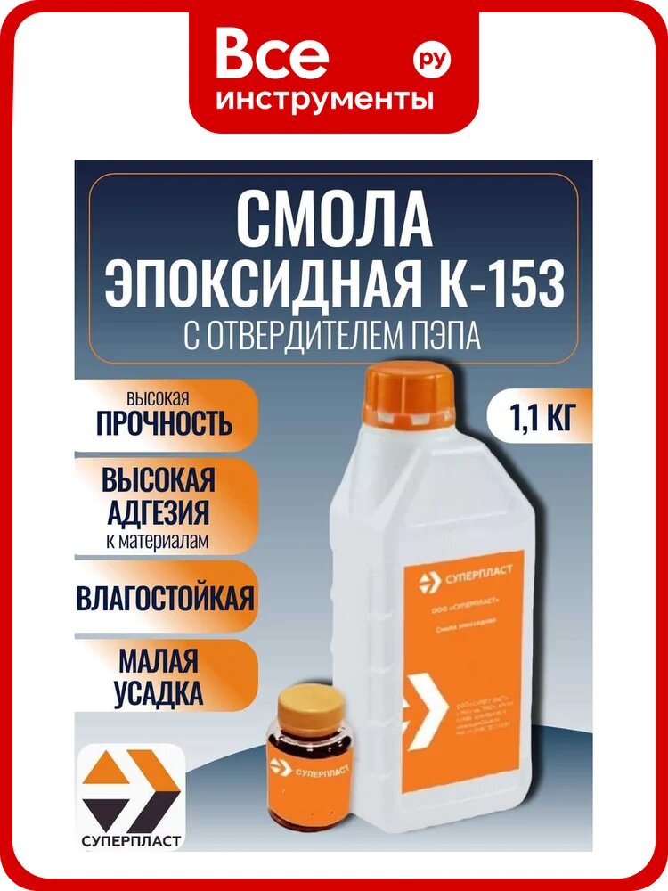 Смола к-153 + отвердитель Суперпласт пэпа 1,1 кг комплект 4687204632358