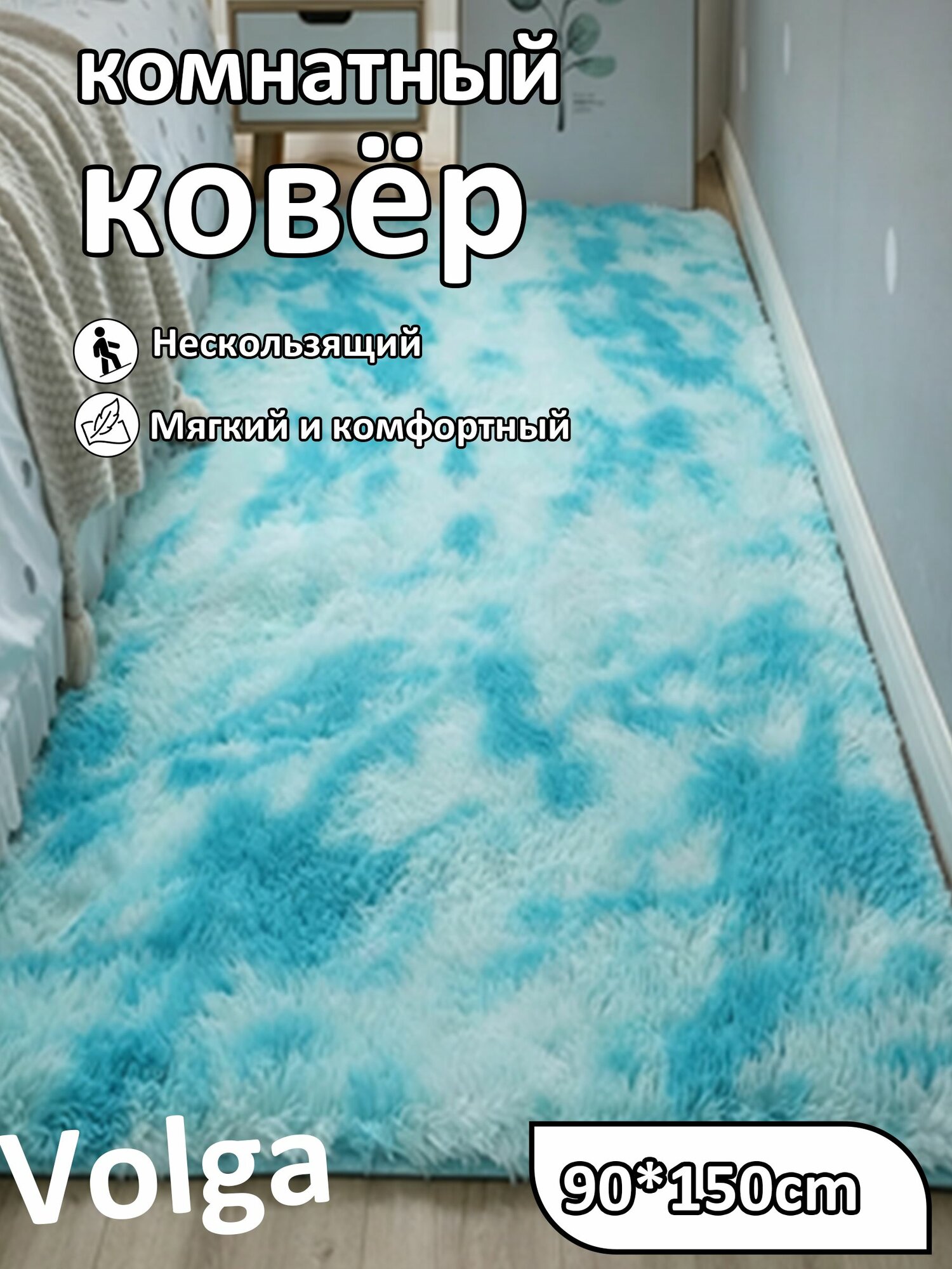 Ковер на пол ковер в детскую ковер в гостиную ковер прикроватный ковер в прихожую 90*150cm
