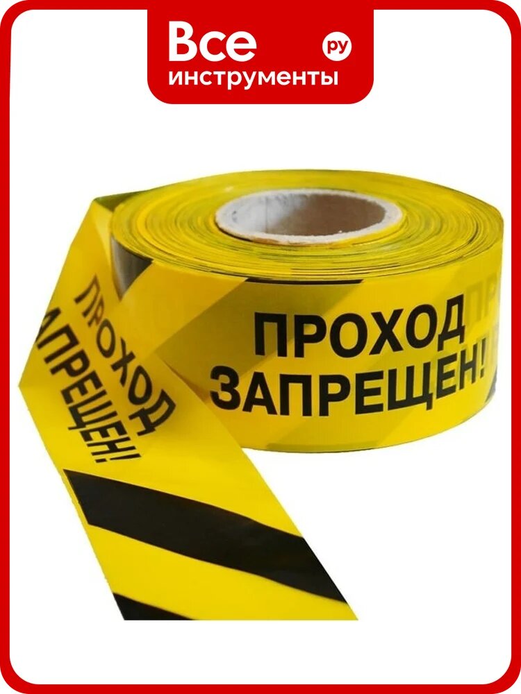 Оградительная лента Протэкт Стандарт с лог. Проход запрещен 250 п. м, 75мм ЛО-250/75 Ст, Лог ПЗ, ж/ч