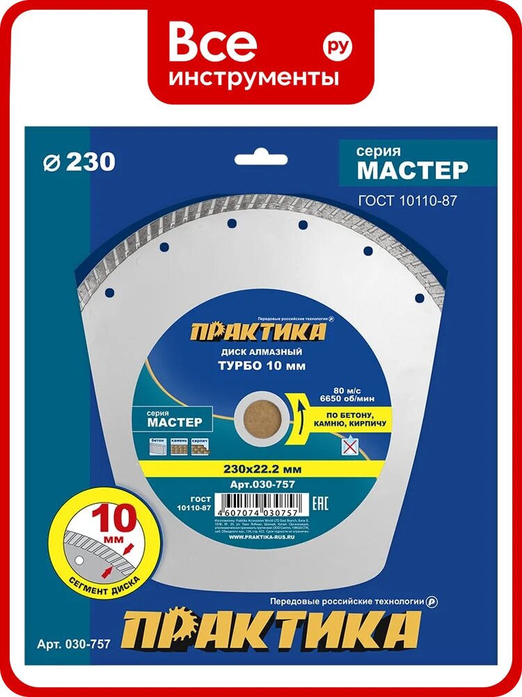 Диск алмазный турбо Мастер (230х22.2 мм) ПРАКТИКА 030-757 – алмазный турбо диск для сухой резки бетона, кирпича и камня
