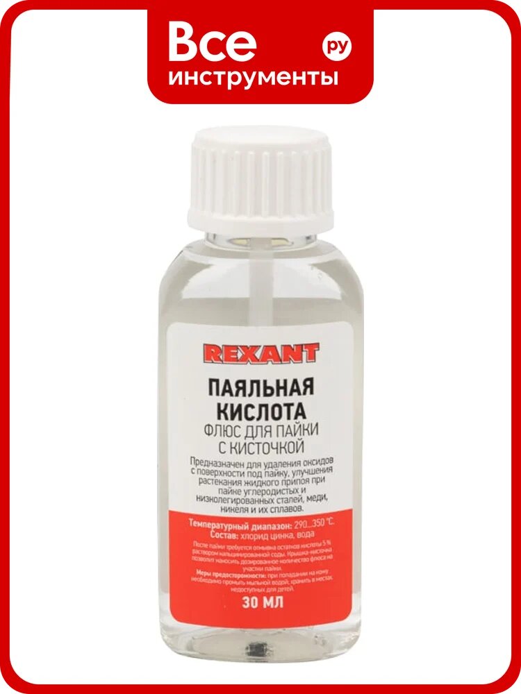 Флюс для пайки паяльная кислота 30 мл с кисточкой REXANT, для удобного нанесения