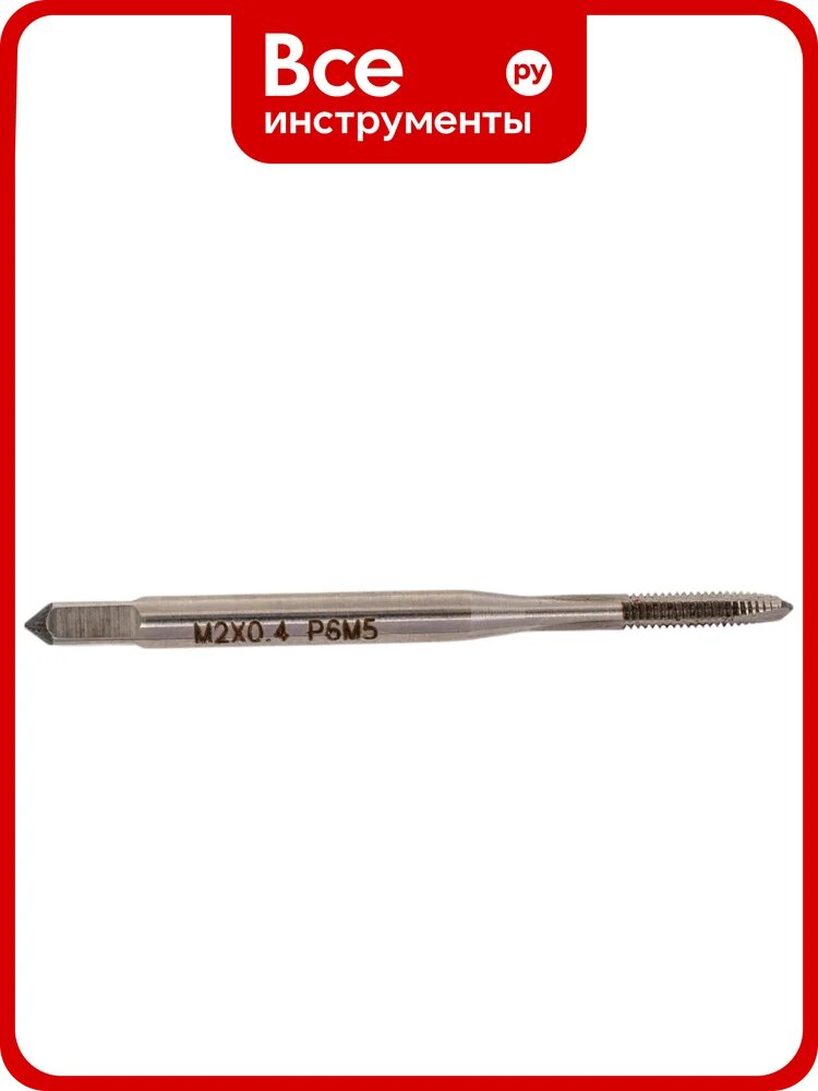Метчик ИПК м/р М 2*0,4 осн Р6М5 2620-10113