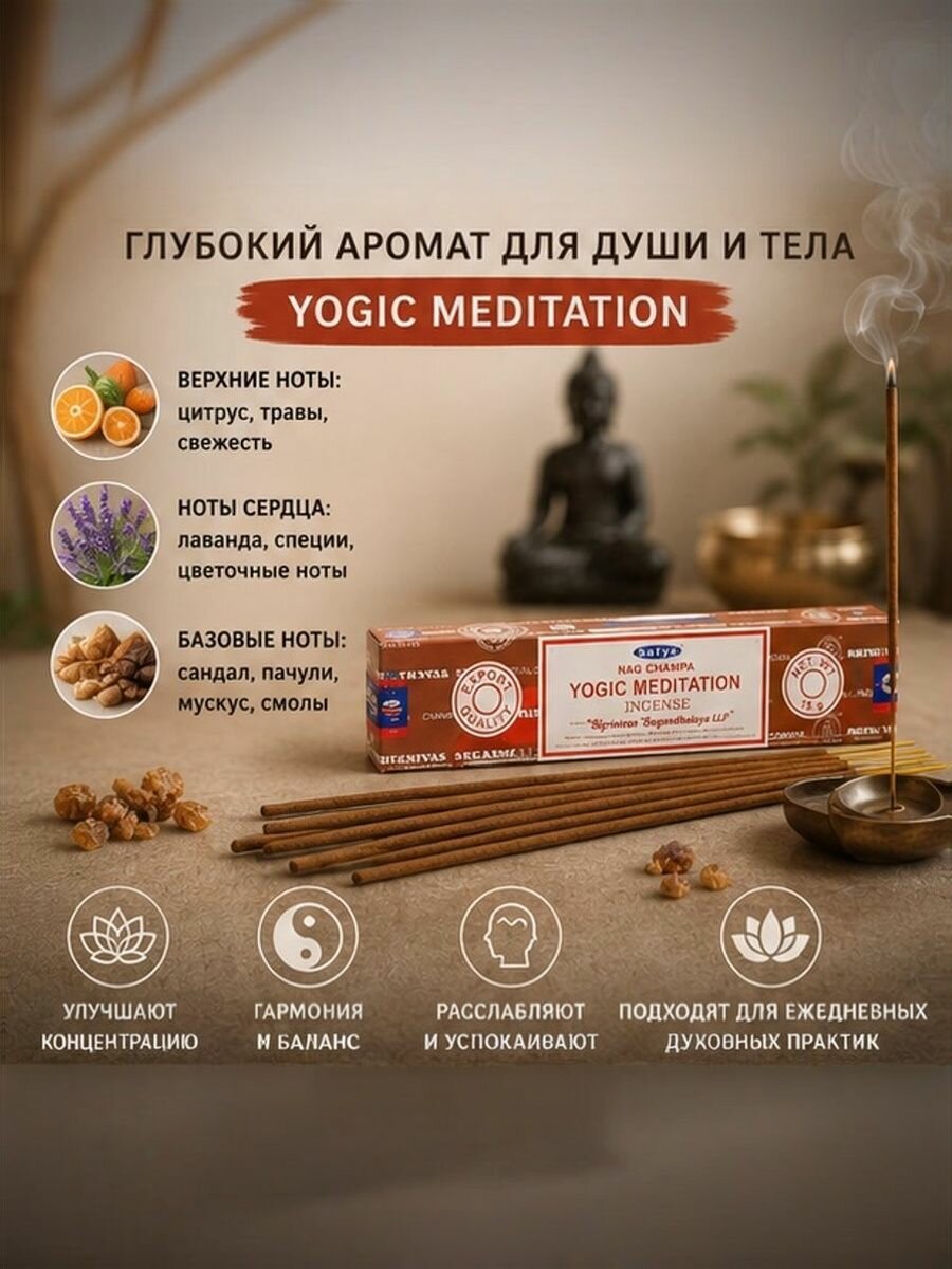 Благовония Satya Yogic Meditation, ароматические палочки для медитации и йоги, индийские благовония для дома, набор 1упаковка по 12 палочек