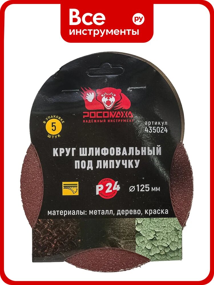 Круг шлифовальный 125 мм, P24, 5 шт Росомаха 435024