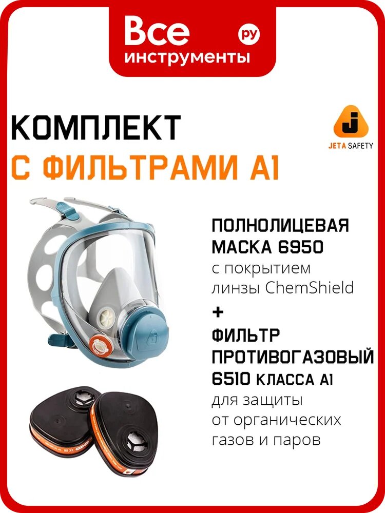 Комплект полнолицевой маски 6950 с антивандальным покрытием с фильтрами 6510 (А1), размер L Jeta Safety 6950/6510-L