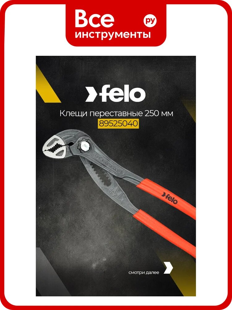Переставные клещи Felo для проведения, материал CrMoV, многокомпонентное покрытие рукояток, кнопочный фиксатор