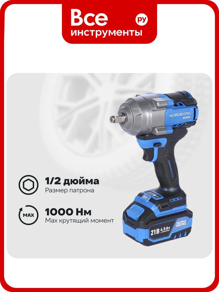 Гайковерт аккумуляторный NORDBERG 1/2, 21В, 1000 Нм с двумя 4A аккум. и зар. уст-вом, в кейсе NE805K