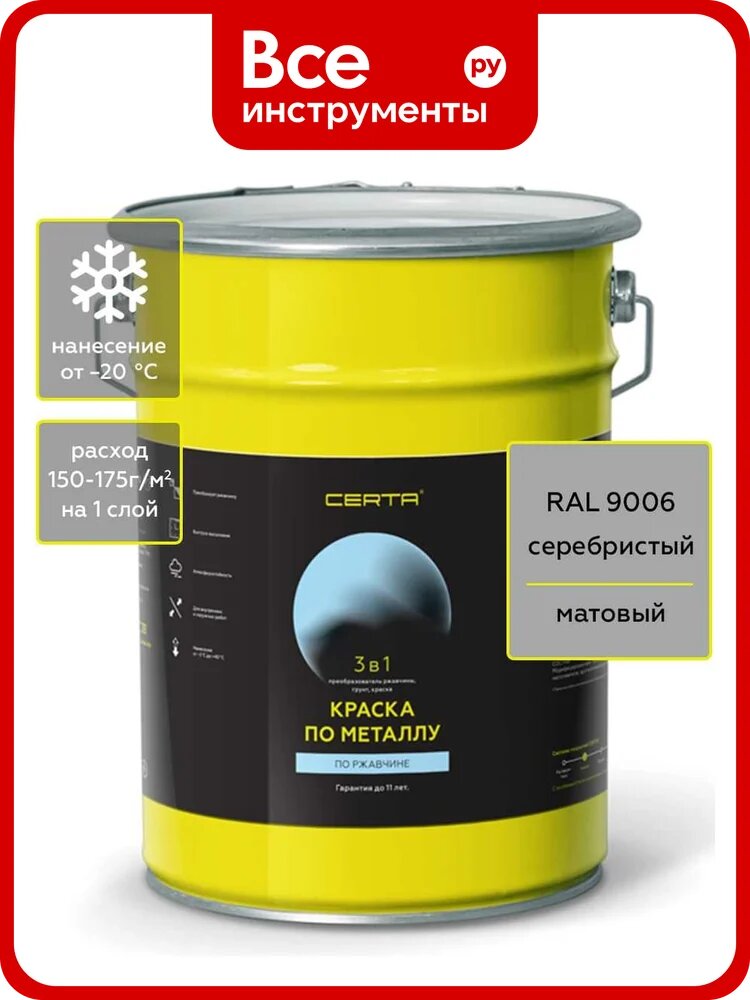 Краска 3 в 1 по ржавчине, металлу Certa серебристый матовый ~RAL 9006, 4 кг KRGL1029