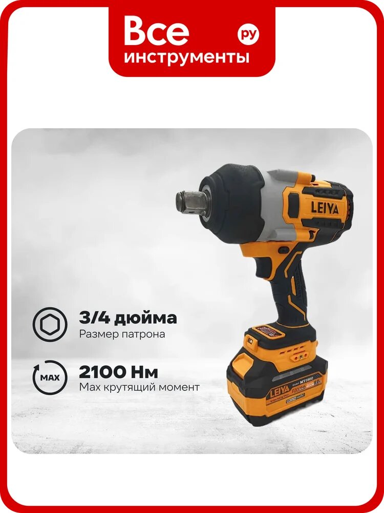 Гайковерт Leiya LY-A1520, бесщеточный, 2100Нм, Li-Ion, 20В, 6Ач, 2шт