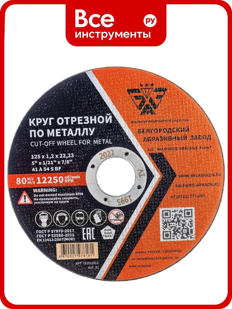 Круг отрезной 41 (125х1.2х22.23 мм; A 54 BF) БАЗ 960000166467
