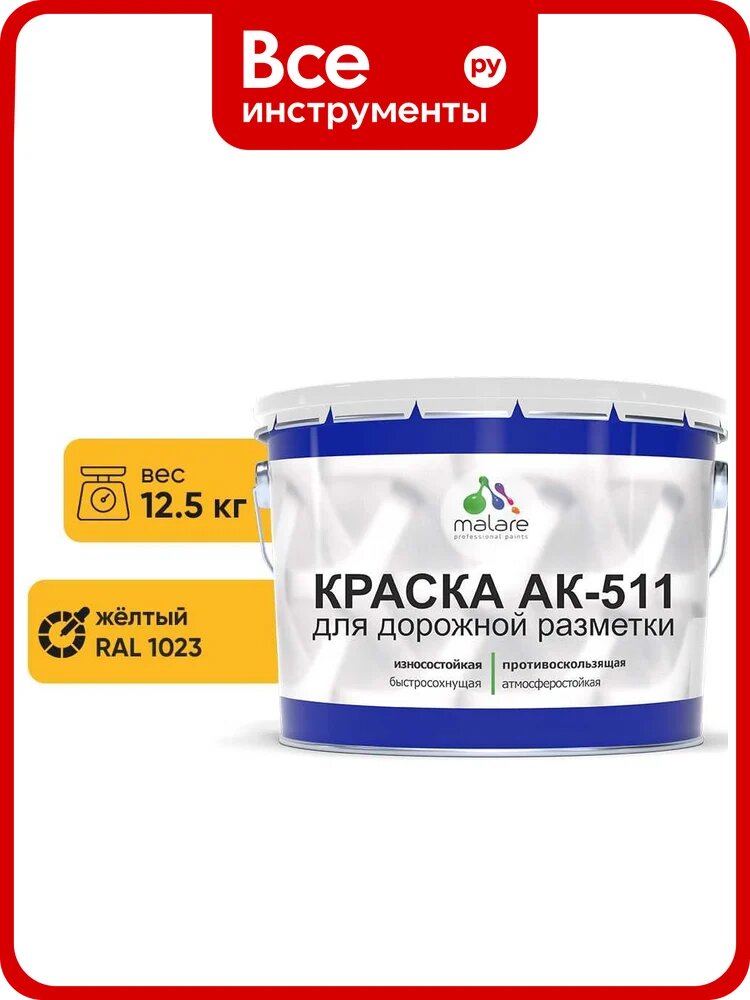 Краска MALARE АК-511 для дорожной разметки, желтый, 12,5 кг КАК5111023М1250