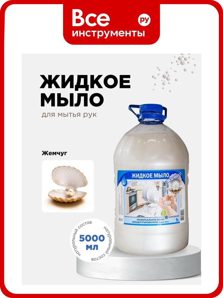 Жидкое мыло для рук перламутровое 5 л химэкси 10010