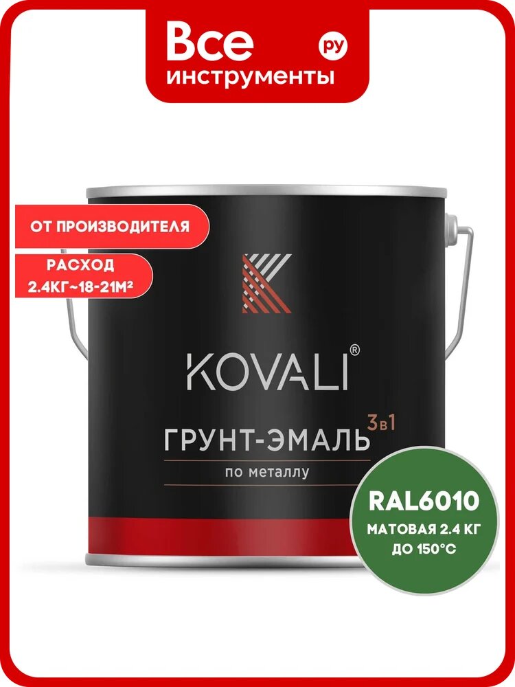 Грунт-эмаль 3 в 1 KOVALI матовая Травяная зеленая RAL 6010 (2,4 кг) kov3.2.5C6010