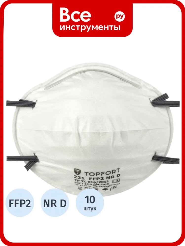 Полумаска фильтрующая TOPFORT 221 FFP2 до 12ПДК 10шт/уп 1805870