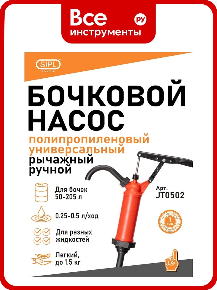 Бочковой ручной рычажный насос SIPL универсальный (полипропиленовый) JT0502, для перекачки воды