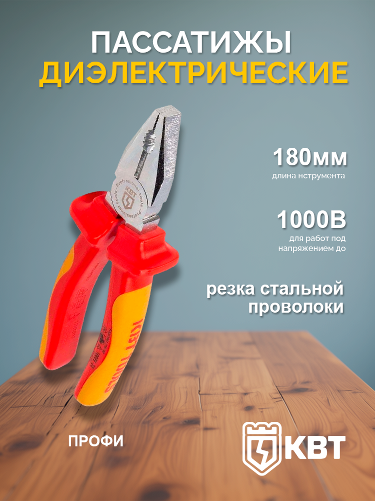 Пассатижи диэлектрические 180мм серия профи для работ под напряжением до 1000В, стандарт VDE КВТ