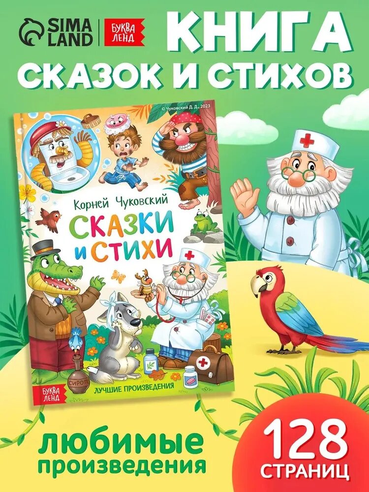 Корней Чуковский для малышей, "Стихи и сказки", 128 страниц, Буква-Ленд, сказки для малышей | Сачкова Евгения Камилевна