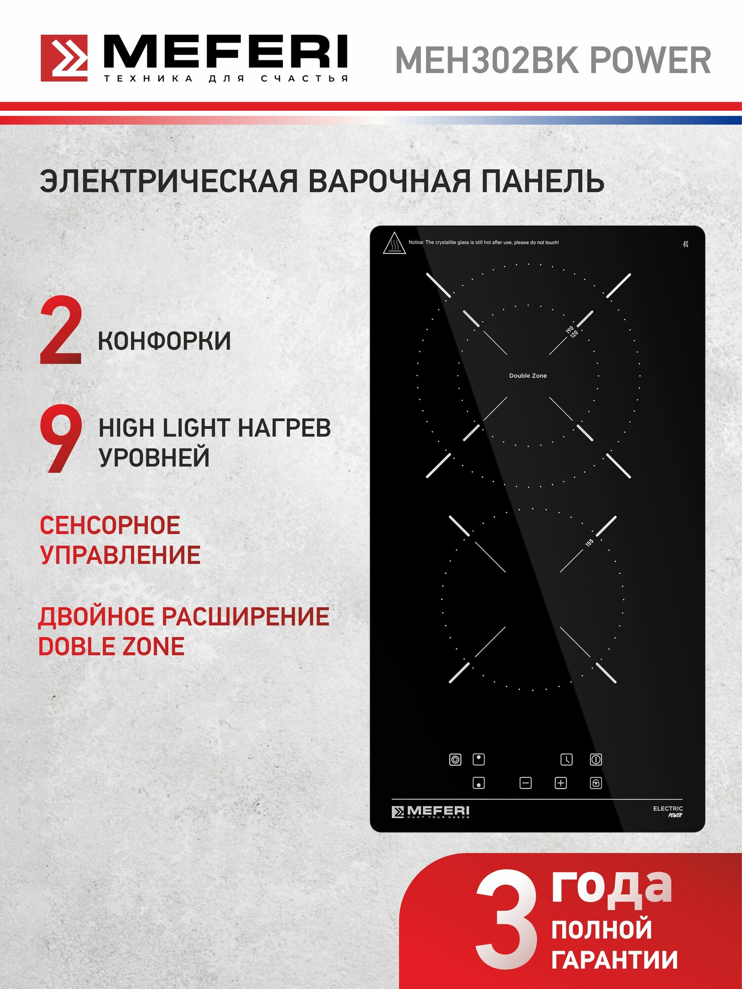 Варочная панель электрическая MEFERI MEH302BK POWER 30 см, 2 конфорки, 3000 Вт, 9 уровней мощности, зона расширения, блокировка кнопок, сенсорное управление