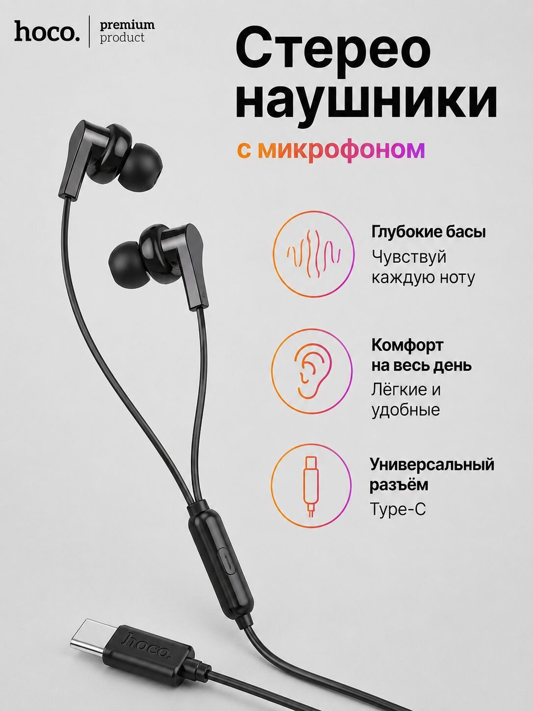 Проводные стерео наушники с микрофоном Type-C, (длина 1.2м) внутриканальные, для телефона, смартфона, ноутбука, компьютера, планшета, проводная гарнитура, Hoco M114