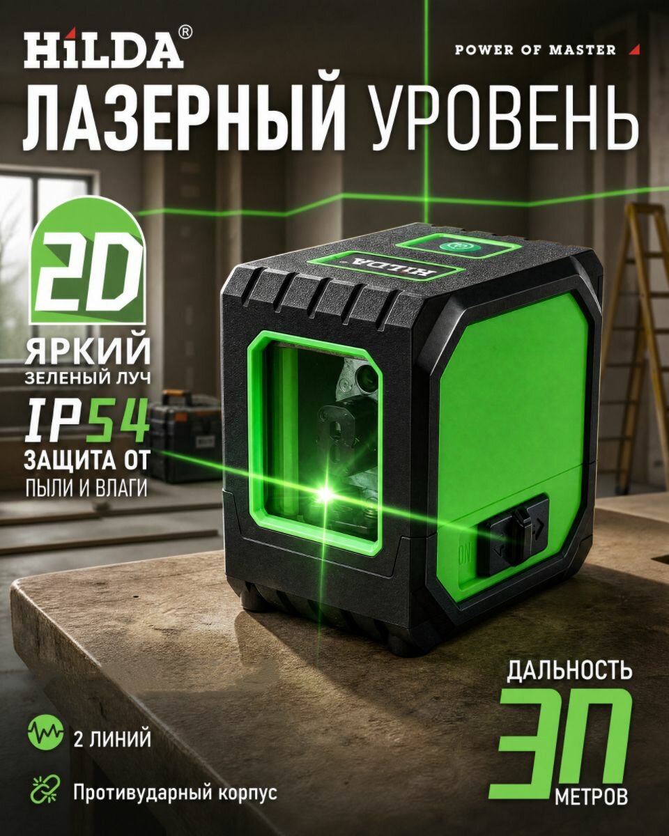 Лазерный уровень/нивелир Зеленыйлуч/2 линии/30M