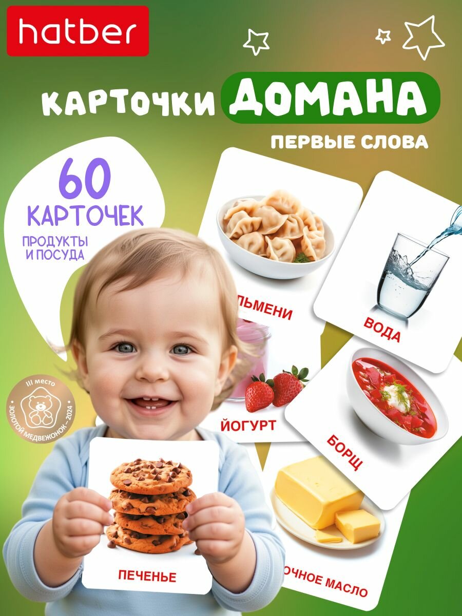 Развивающие карточки для детей, карточки Домана 60 штук, Продукты и посуда, запуск речи для развития речи пособие для детей