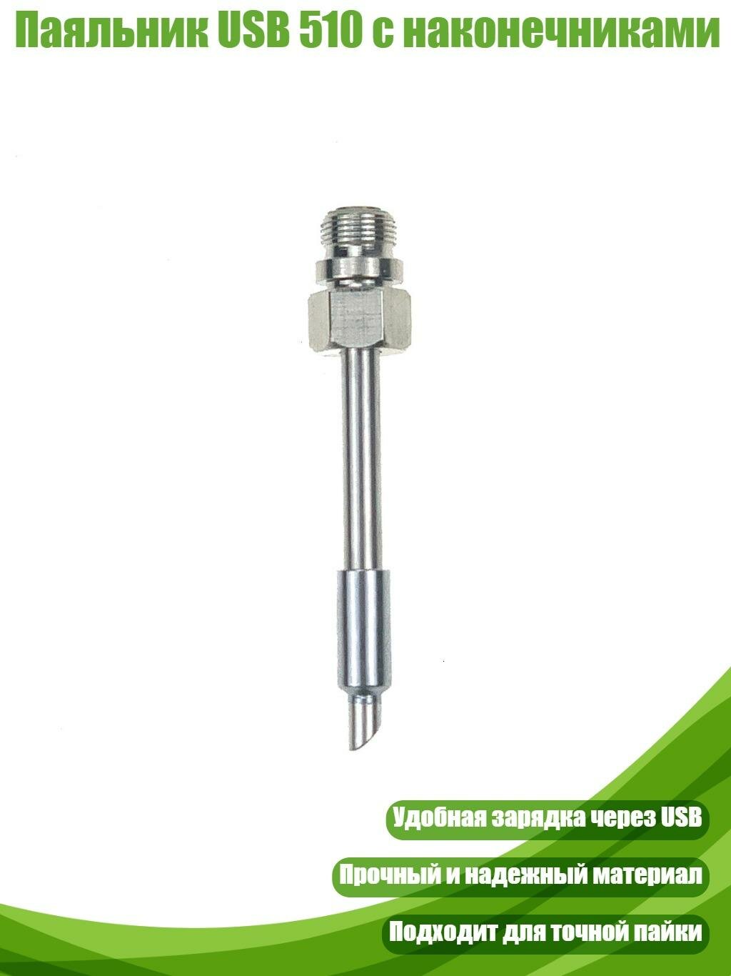 Паяльник USB 510 с наконечниками, подковообразная головка
