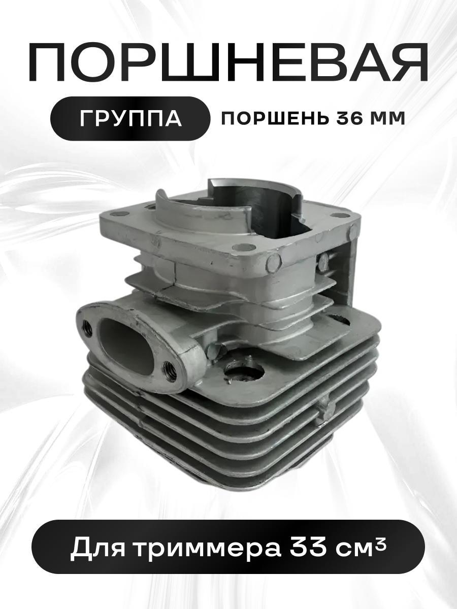 Поршневая группа бензотриммера 330 Китай