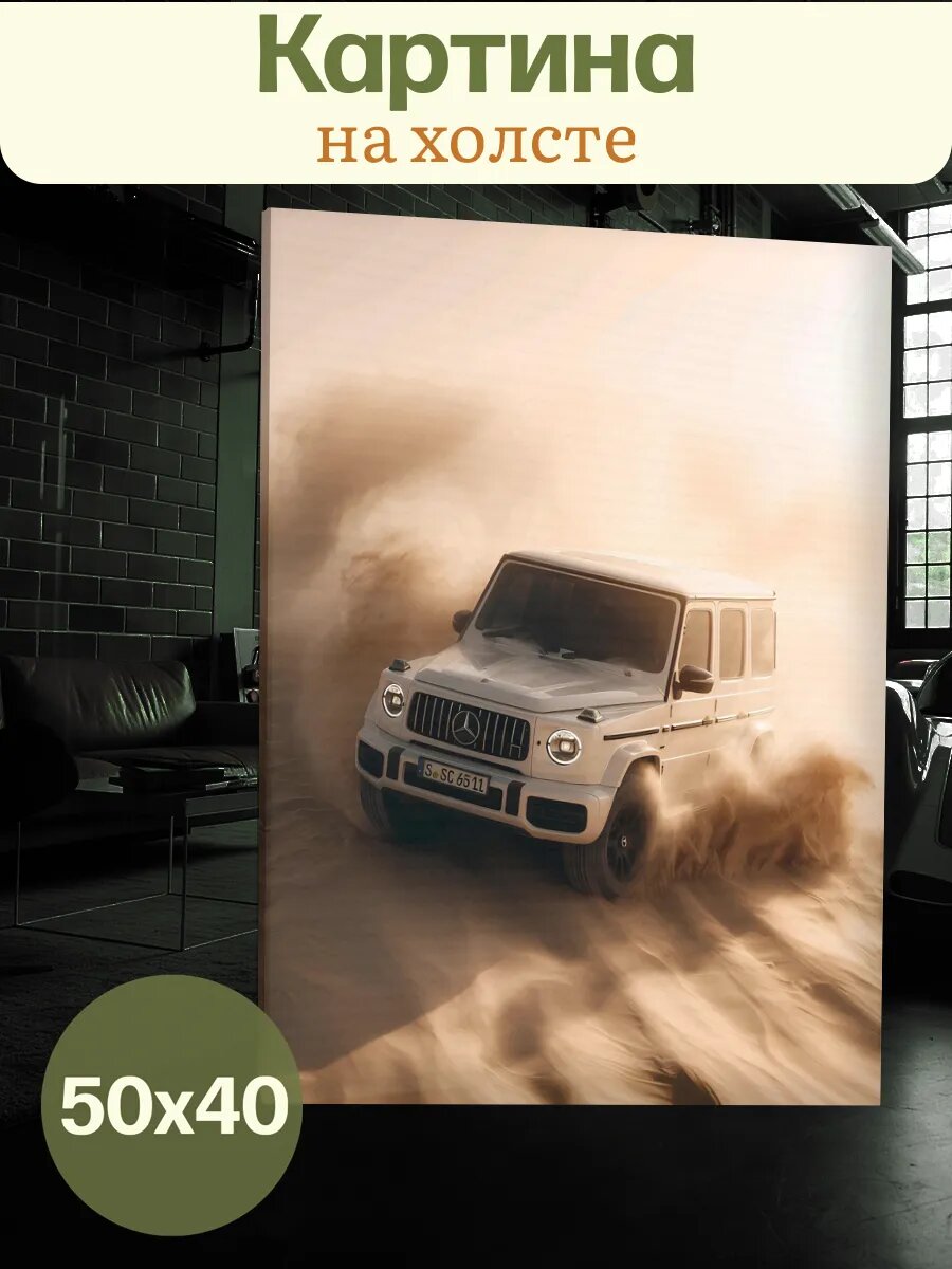 Картина 40х50 Мерседес Гелендваген Mercedes G-Class Эстетика