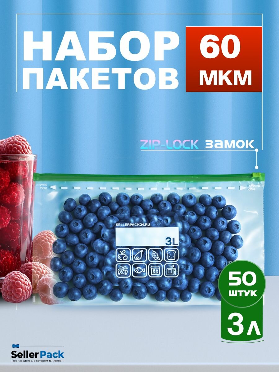 Пакеты слайдеры пищевые с zip-lock бегунком для заморозки и хранения продуктов, 35х20 см (3 литра), 60 мкм. Комплект 50 штук.