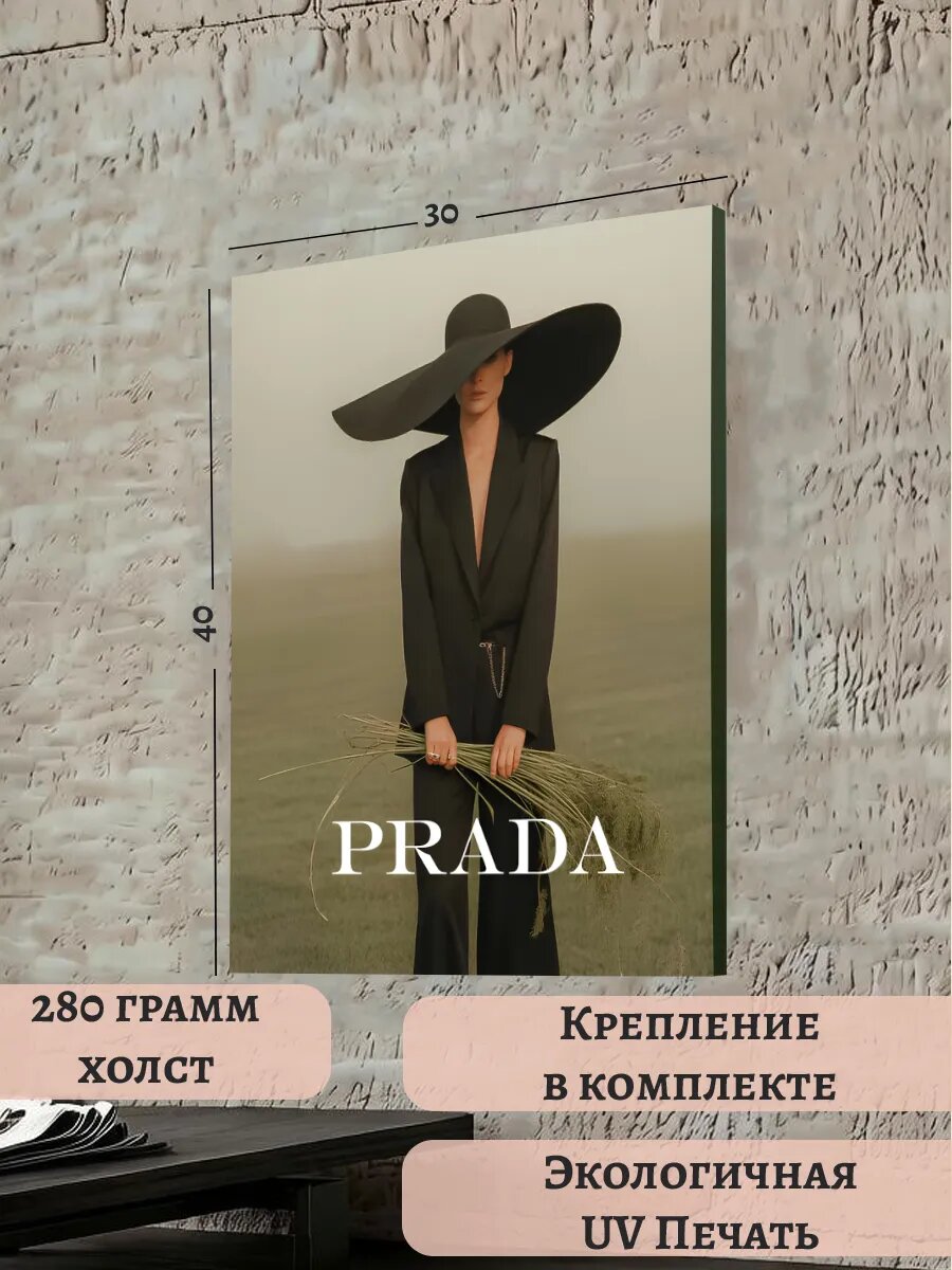 Картина 30х40 Прада Prada Эстетика Стиль Статус Мода Премиум