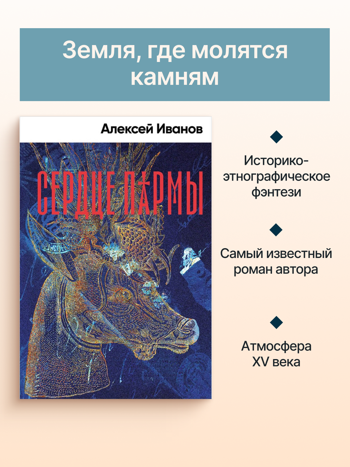 Альпина Проза Сердце пармы Иванов шт