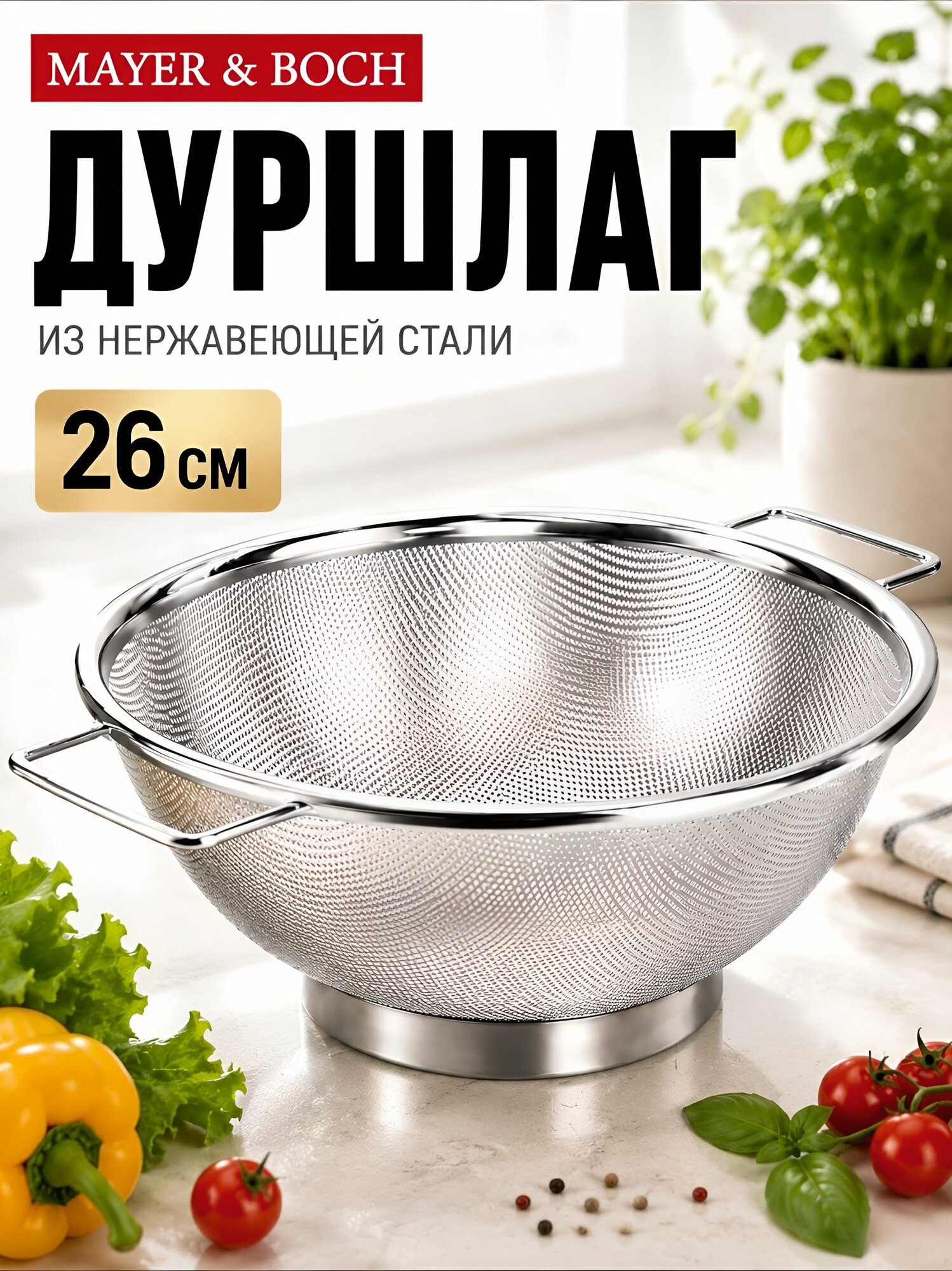 Дуршлаг металлический Mayer&Boch сито с ручками из нержавеющей стали для макарон и промывки круп 26см