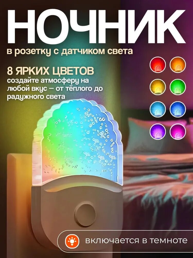Умный ночник в розетку RGB с датчиком света и выключателем