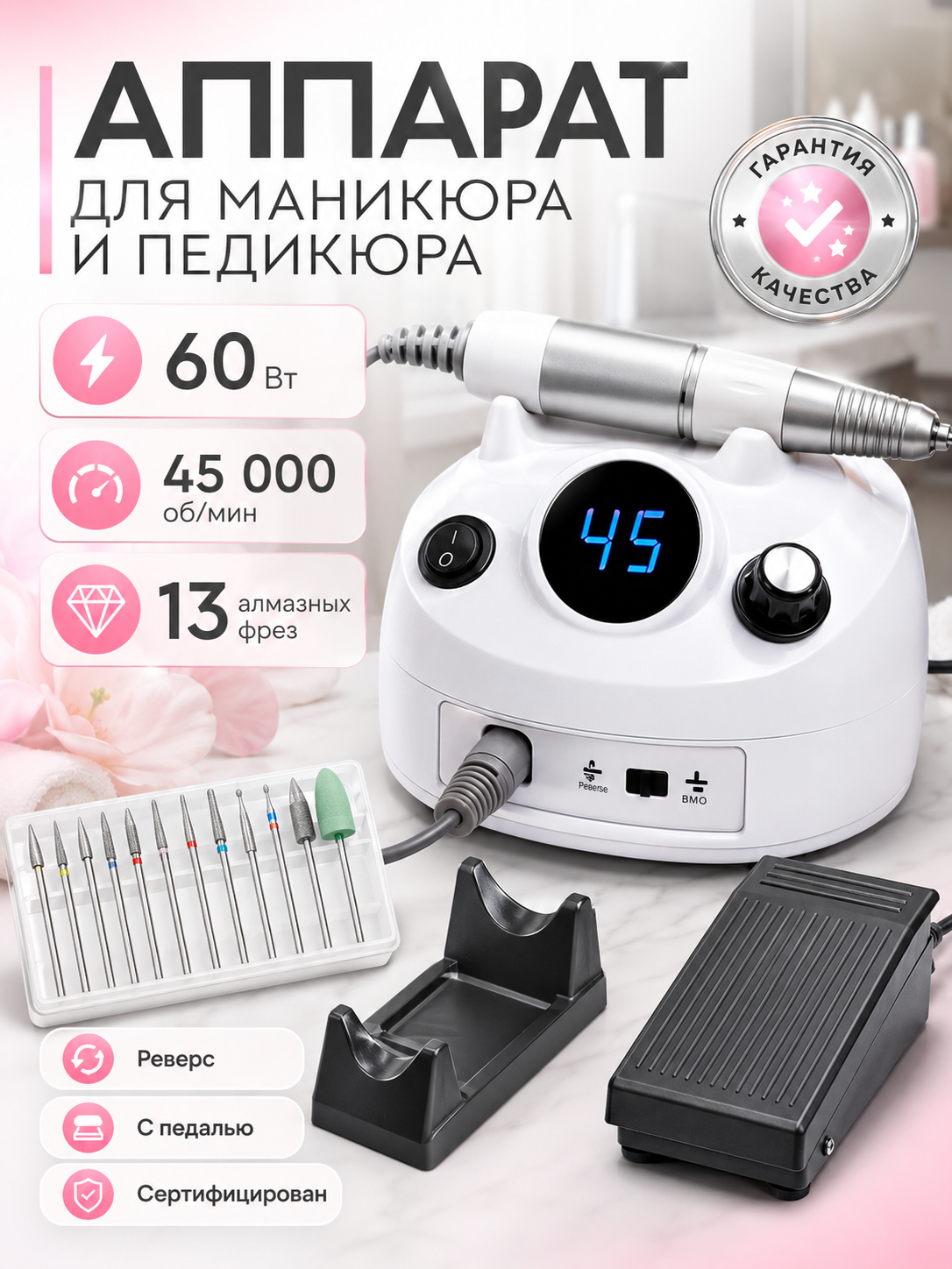 Аппарат для маникюра и педикюра 60 Вт 45000 об/мин 13 алмазных фрез реверс педаль сертифицирован