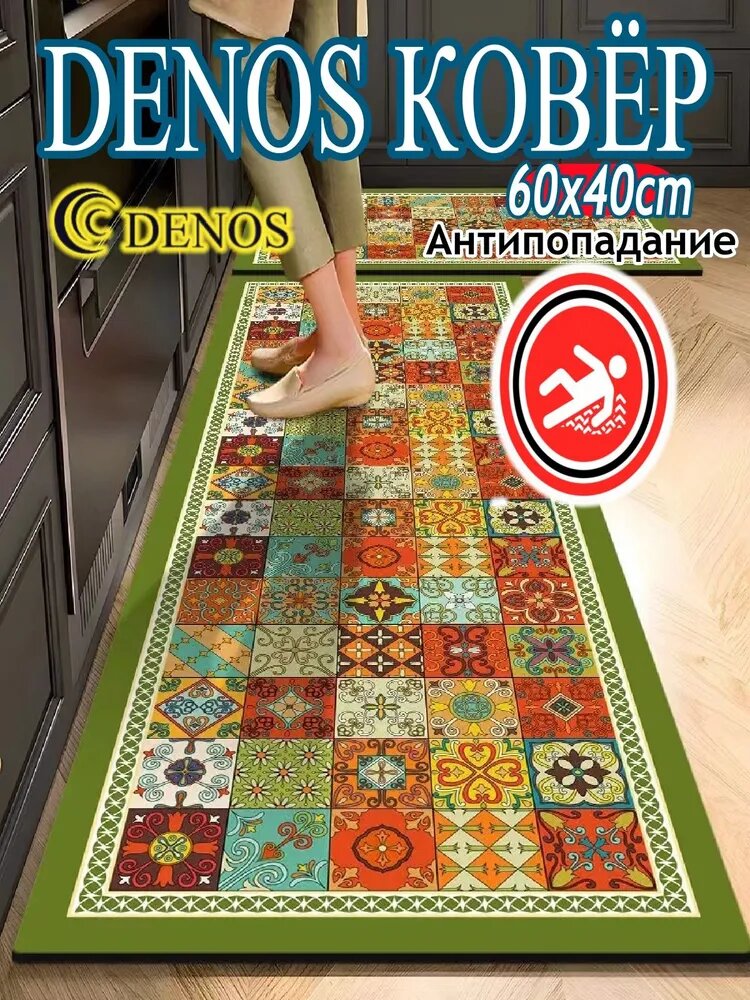 DENOS Коврик для кухни Ретро 40x60 см