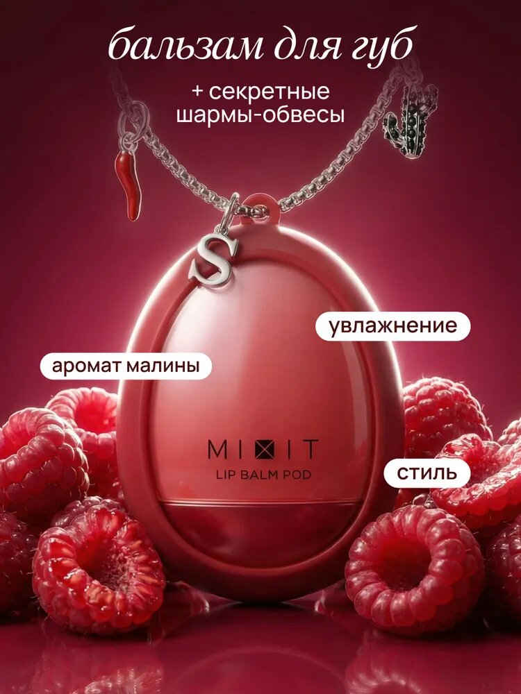MIXIT Бальзам для губ, миксит 03 + шармы-сюрприз, 4 гр.