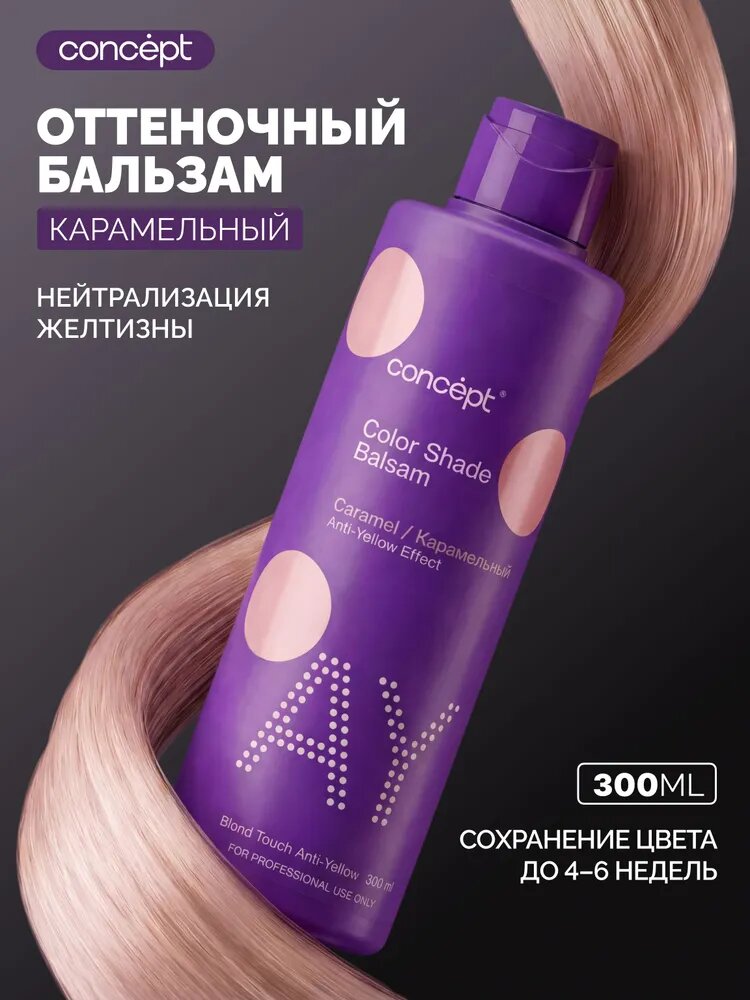 Concept оттеночный бальзам для волос блонд, concept бальзам оттеночный, краска для волос профессиональная, Карамельный Блонд, 300мл
