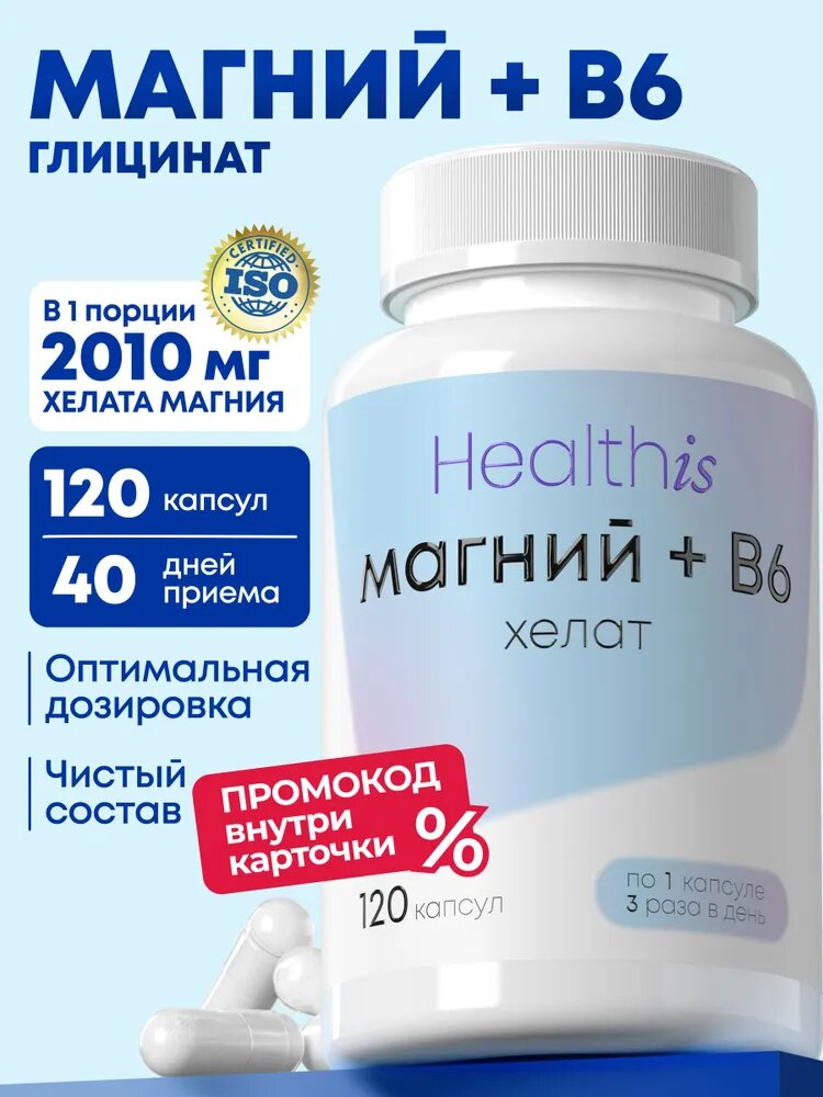Магний В6 Хелат Глицинат (бисглицинат) magnesium chelate b6, витамины от стресса и для сна, Healthis, 120 капсул