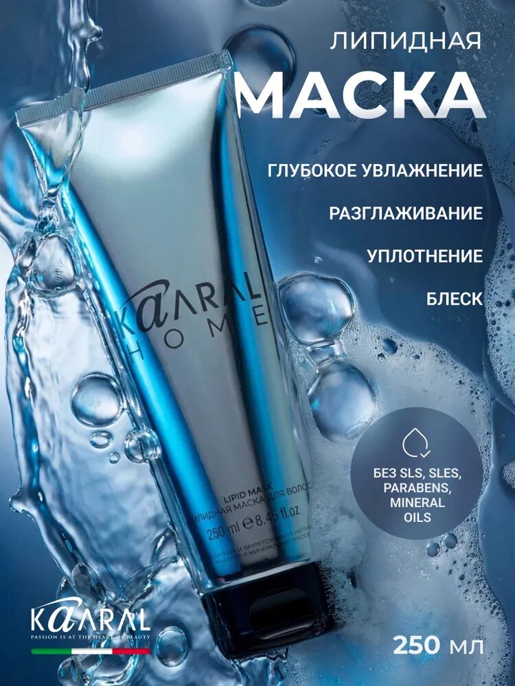 KAARAL HOME Липидная маска для питания и восстановления поврежденных и окрашенных волос, 250 мл