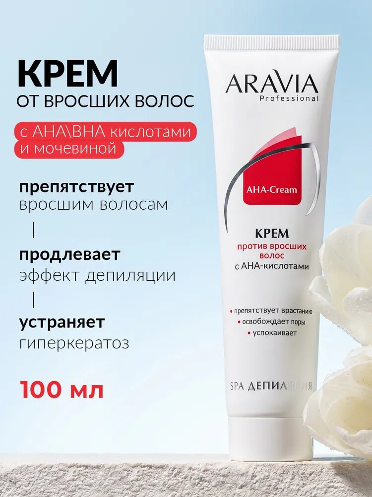 ARAVIA Professional Крем от вросших волос с салициловой кислотой для тела, 100 мл