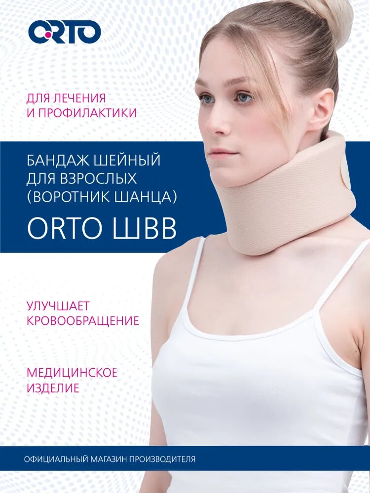ORTO Воротник Шанца для взрослых Бандаж шейный ШВВ