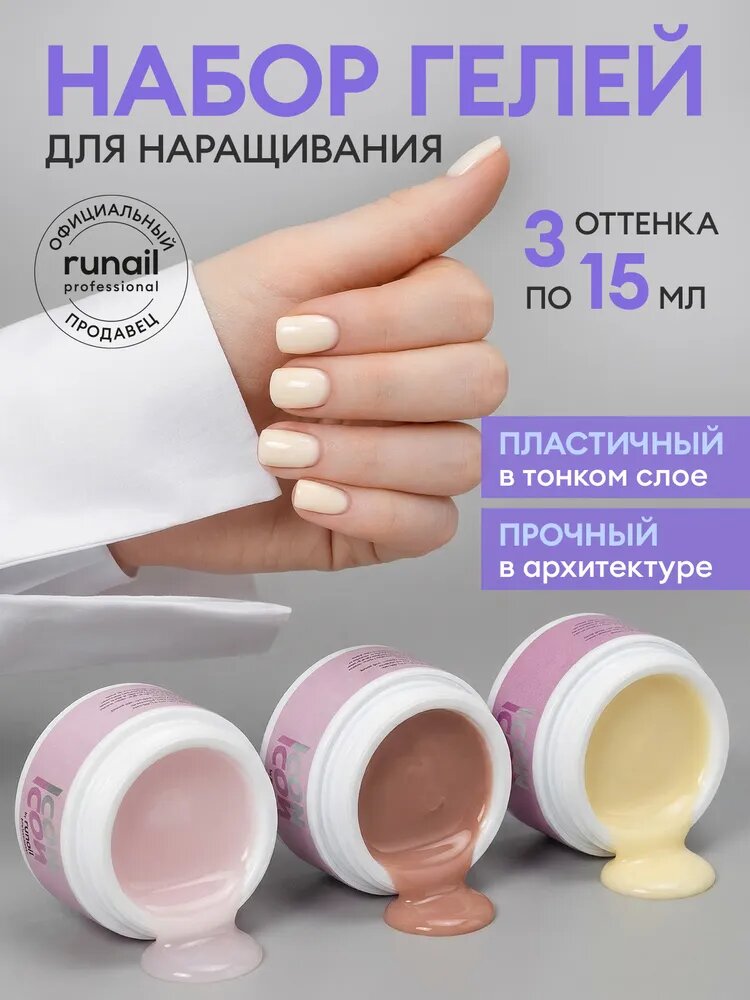 Набор гелей для наращивания ногтей "Сливочная гармония" ICON by Runail Professional, 3 оттенка по 15 г