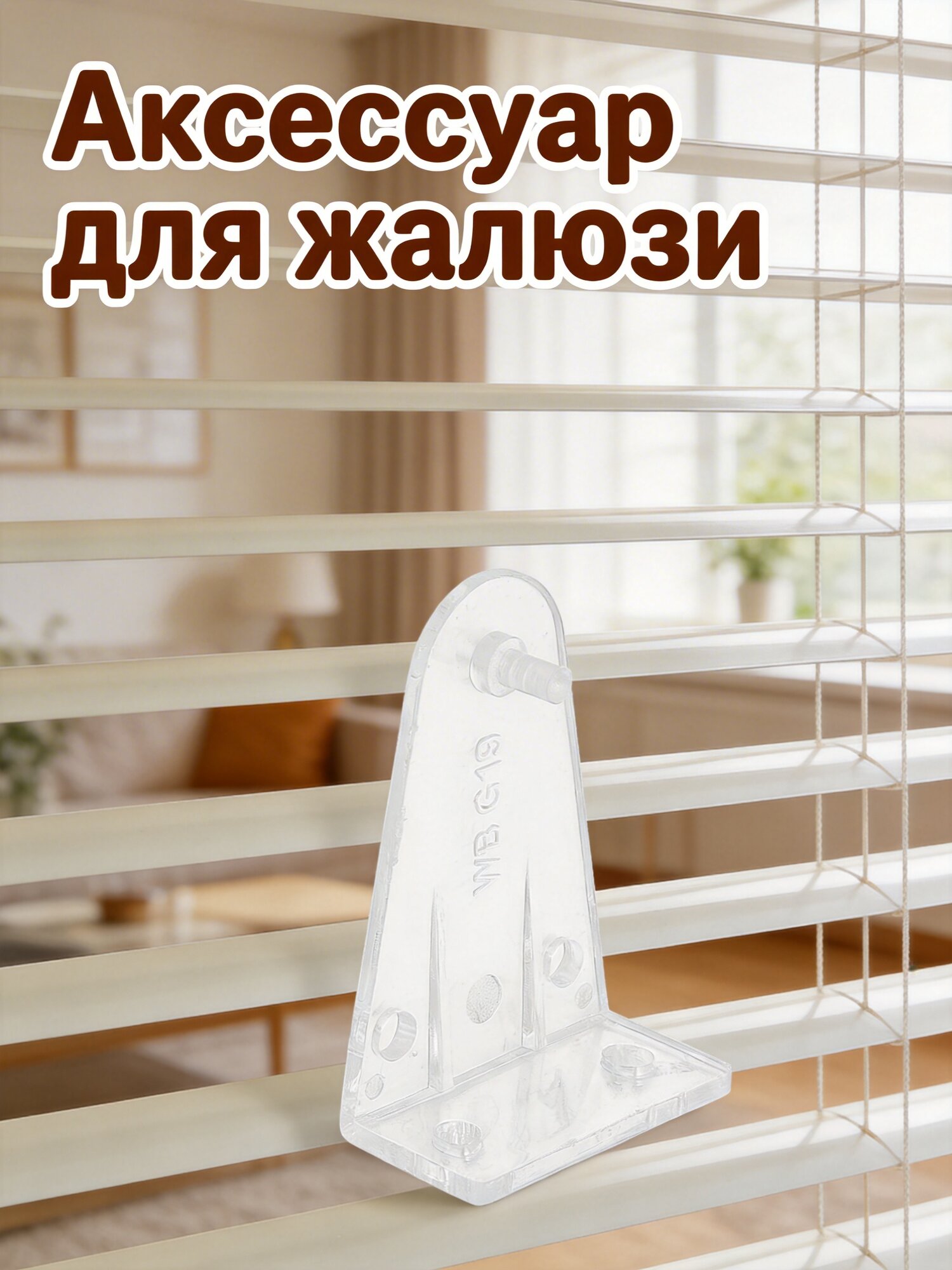 8 Шт Держатели Для Жалюзи Прозрачные Клипсы Для Нижней Рельсы 2 Дюйма С Крепежными Винтами 4 50X3 00X1 50Cm