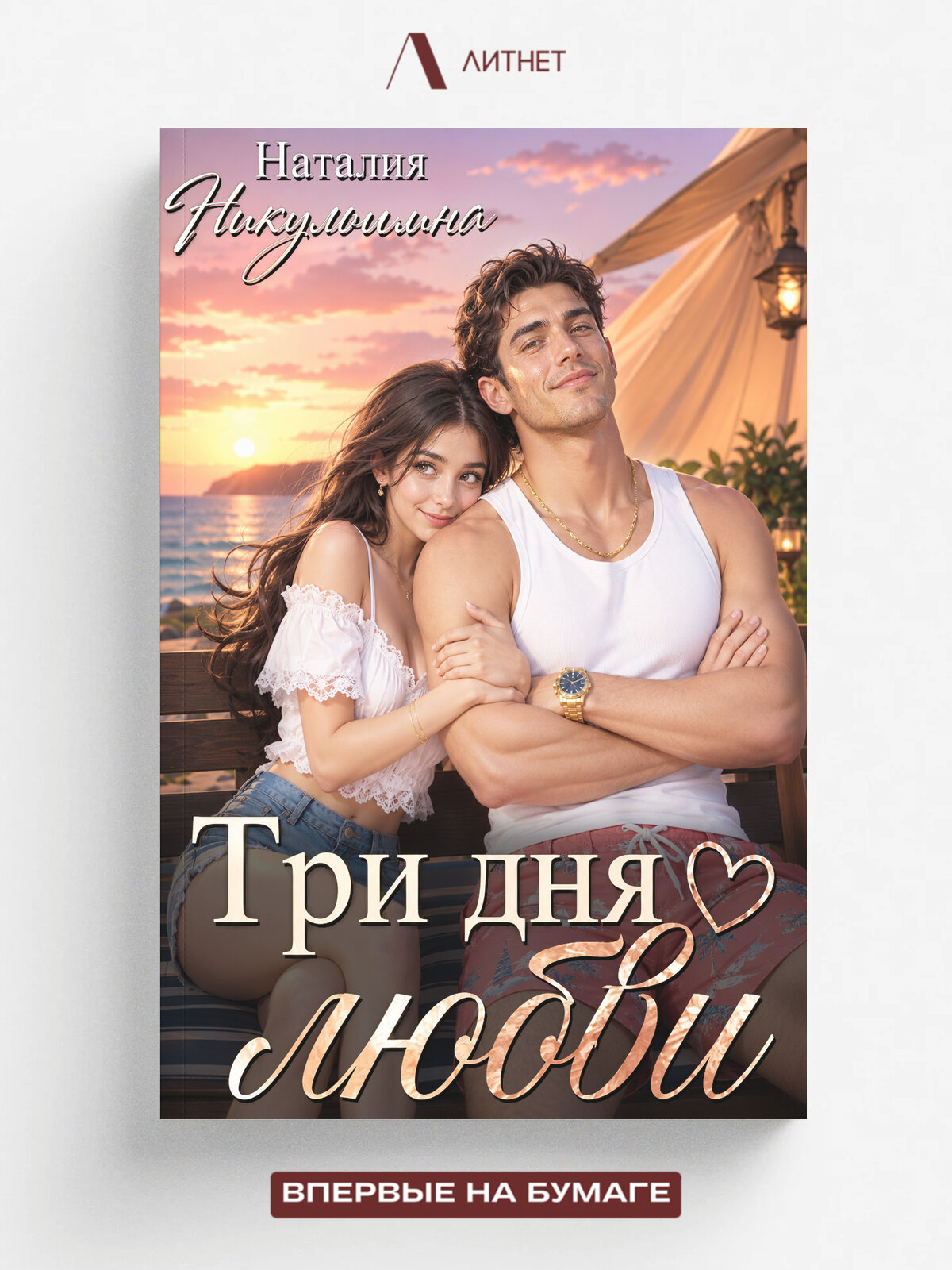 Три дня любви
