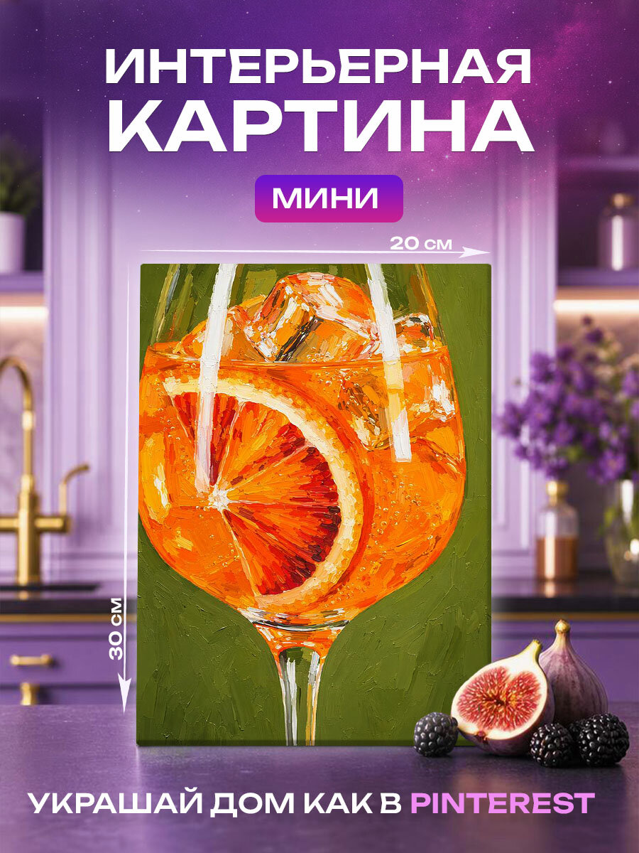 Интерьерная картина Неоновый Апероль
