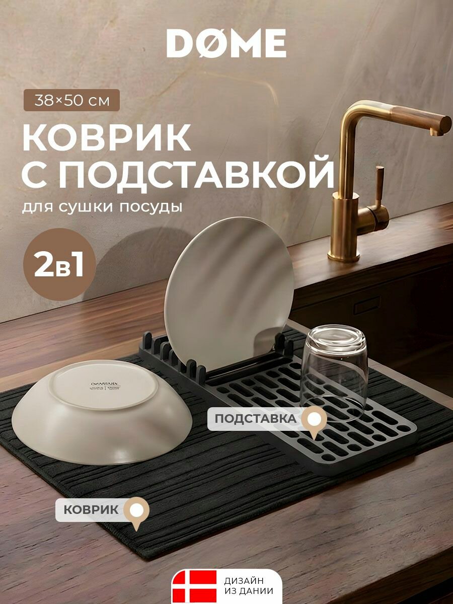 DOME Коврик для сушки посуды с подставкой "Килс" 38x50